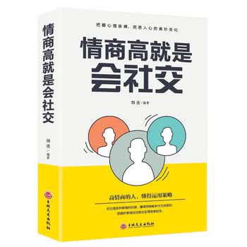 情商高就是会社交把握心理脉搏 高情商社交为人处世人际关系处理心理学际交往语言表达能力口才训练与沟通技