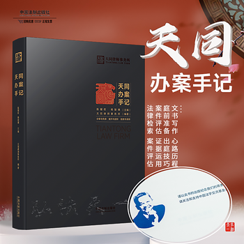 正版速发 天同办案手记 天同律师事务所 编著 中国法制出版社 9787521623222