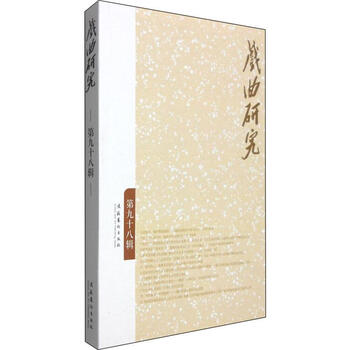 戏曲研究 第98辑