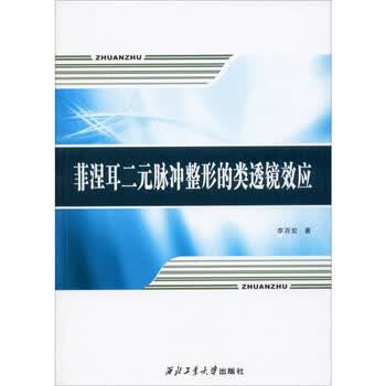 菲涅耳二元脉冲整形的类透镜效应