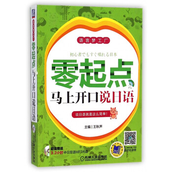 零起点马上开口说日语(附光盘)/语言梦工厂