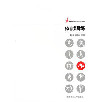 【速发k】 体能训练9787564808464 谭成清湖南师范大学出版社运动/健身体能身体训练教材