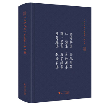 金寿祺集 吴观周集 江涵集 裴灿英集 陈一星集 屈茝纕集 屈蕙纕集 赵云崧集/温岭丛书