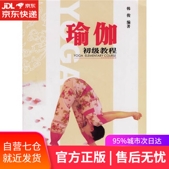【正版图书】瑜伽初级教程（附光盘）
