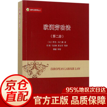威科法律译丛：欧洲劳动法（第2册）