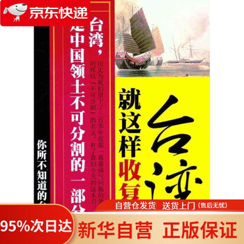 【新华书店 官方自营】就这样收复台湾：你所不知道的台湾历史 张嵚　著 重庆出版社 9787229042042