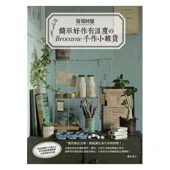台版 复刻回忆简单好作有温度的Brocante手作小杂店 室内装饰复古杂货风彩绘技