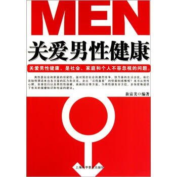 关爱男性健康【正版图书】