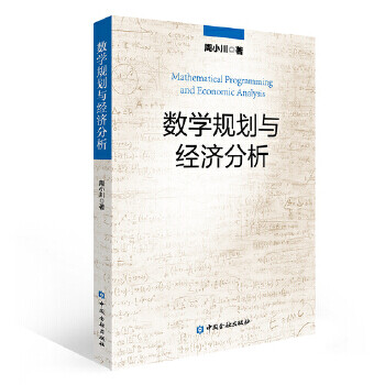数学规划与经济分析 周小川 中国金融出版社