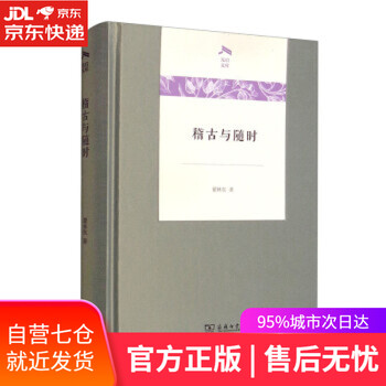 【正版图书】稽古与随时（光启文库） 瞿林东 商务印书馆 9787100203128