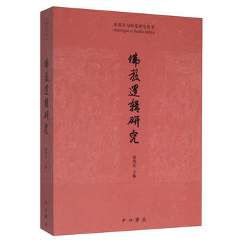 佛教逻辑研究郑伟宏  9787547509463