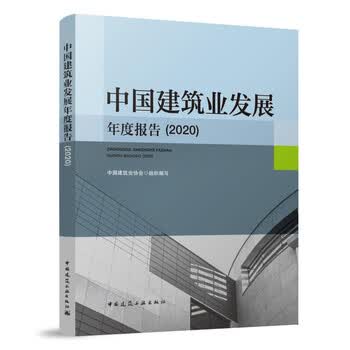 【】中国建筑业发展年度报告(2020)