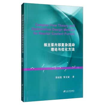 核主泵内部复杂流动理论与优化方法