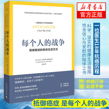 每个人的战争-抵御癌症的有效生活方式