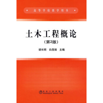 土木工程概论 胡长明,白茂瑞 冶金工业出版社