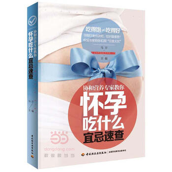 协和营养专家教你怀孕吃什么宜忌速查养生/保健孕妇营养卫生基本知识 图书