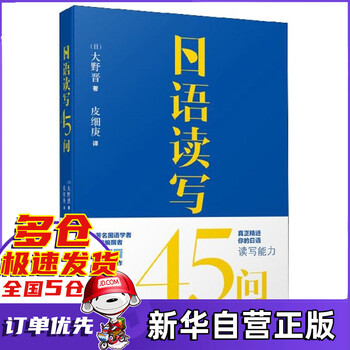 日语读写45问