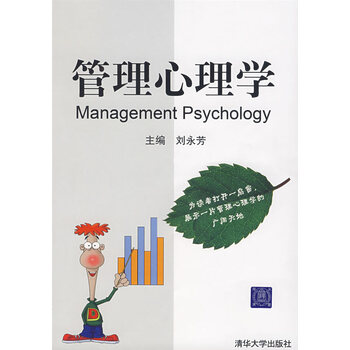 【保证正版】管理心理学 刘永芳 清华大学出版社 9787302166221