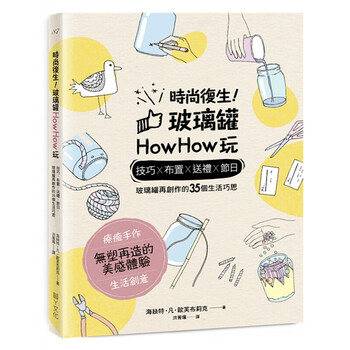 台版 时尚复生 玻璃罐howhow玩 技巧布置*节日再创作的35个生活巧思手工手