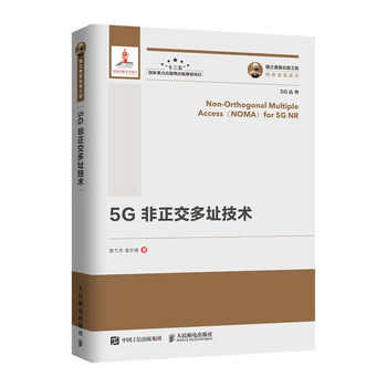 国之重器出版工程 5G非正交多址技术