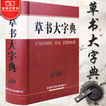 中国草书大字典 商务印书馆 书法字典 实用书法工具书 名家书法 墨迹书法爱好者 图片色