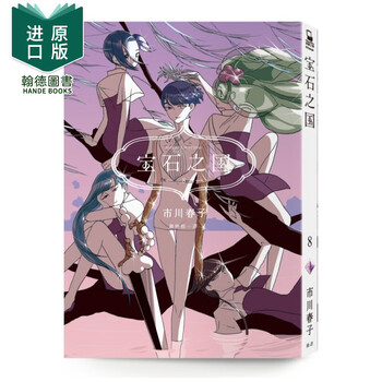 现货宝石之国（8）【随书赠台湾限定典藏闪膜书签】 市川春子 港台原版图书籍进口正版台版繁体中文