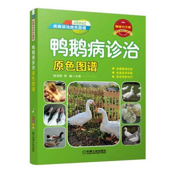 鸭鹅病诊治原色图谱  孙卫东 李银主编
