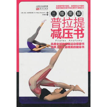三维图解:普拉提减压书 (美)埃尔斯沃斯【正版书】
