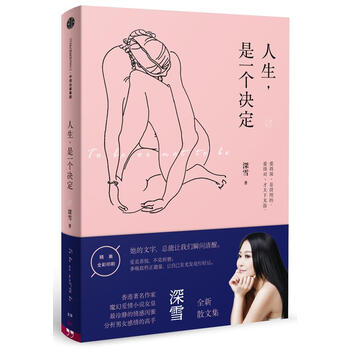 人生，是一个决定 深雪　著【正版书】