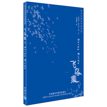泰戈尔英汉双语诗集：飞鸟集