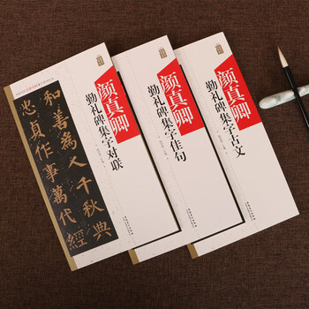 三册 颜真卿勤礼碑集字创作 古诗对联佳句 颜体楷书集联中国历代名碑名帖集字系列丛书字帖