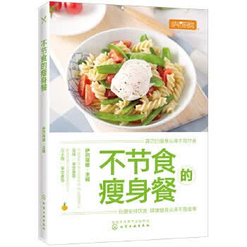 不节食的餐 萨巴蒂娜 化学工业出版社