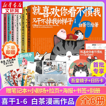 喜干就喜欢你看不惯我又干不掉我的样子123456共6册就喜欢你吾皇6全套正版喜干6白茶吾皇万睡 就喜欢你看不惯我又干不掉我的样子123456共6册