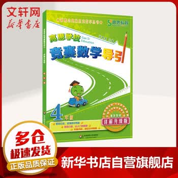 【年级自选】高思学校竞赛数学课本/导引一二三四五六年级小学奥数 高斯数学导引新概念奥林匹克数学丛书 高思导引 四年级【定价38】
