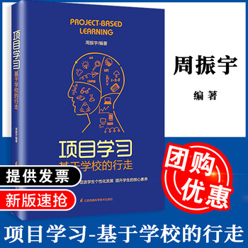 【全新正版】项目学习：基于学校的行走 激发学生的学习兴趣 促进学生个性化发展 提升学生的核心素养 江
