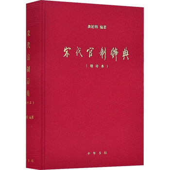 正版  宋代官制辞典（增补本）中华书局