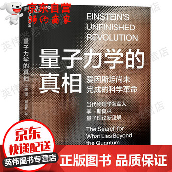 量子力学的真相 爱因斯坦尚未完成的科学革命 李 斯莫林量子理论新见解
