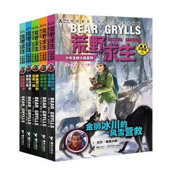 荒野求生少年生存小说拓展版（第四辑5册)