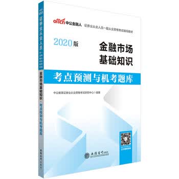 金融市场基础知识考点预测与机考题库9787542949868