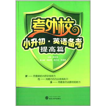 考外校 小升初英语备考:提高篇  周本强  武汉大学出版社