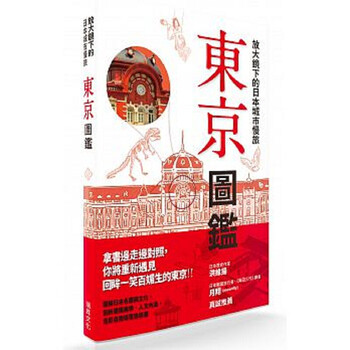 现货台版 放大镜下的日本城市慢旅东京图鉴全彩图解日本名胜与文化剖析建筑美学人文内