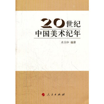 20世纪中国美术纪年