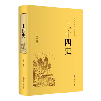 【系列自选】 二十四史（精装精选精译版）
