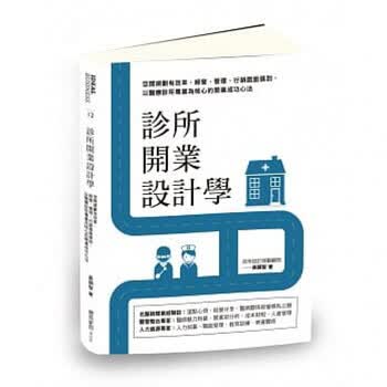 诊所开业设计学 空间规划有效经营管理营销面面俱到以医疗保健为核心的开业成功心法 港台图书预售