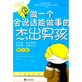【正版新书】做一个会说话能做事的杰出男孩.精华版   9787510407475