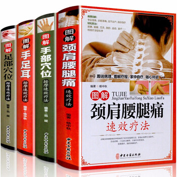 【中医养生】颈肩腰腿痛 图解颈肩腰腿痛速效疗法 足部+手部穴位按摩 手足耳颈肩膀腰疼腿痛