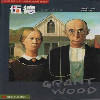 [15-1] 世界名画家全集：伍德 Grant Wood