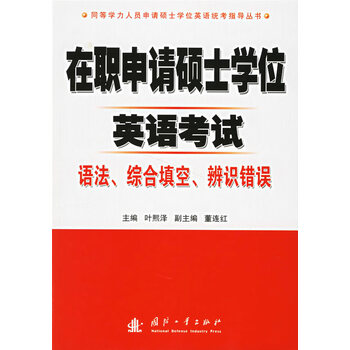 在职申请硕士学位英语考试：语法、综合填空、辨识错误【 放心购买】