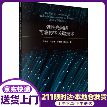 弹性光网络可靠传输关键技术 许恒迎等 著 科学出版社