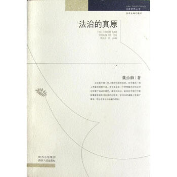 法治的真原【正版图书，放心下单】